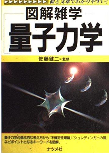 量子力学: 絵と文章でわかりやすい (図解雑学)