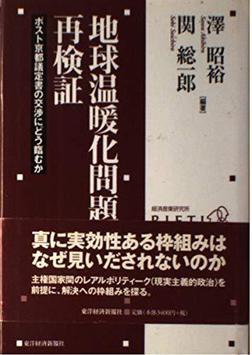 地球温暖化問題の再検証 - ポスト京都議定書の交渉にどう臨むか RIETI経済政策レビュー 10