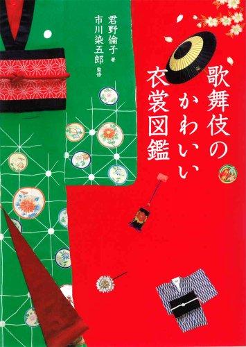 歌舞伎のかわいい衣裳図鑑 (実用単行本)■ ご購入前に必ずご確認ください ■1. 在庫管理とご注文の確定当店は複数のオンラインモールで在庫を共有しております。在庫の変動： 更新のタイムラグにより、ご注文後に「完売」が判明する場合がございます...