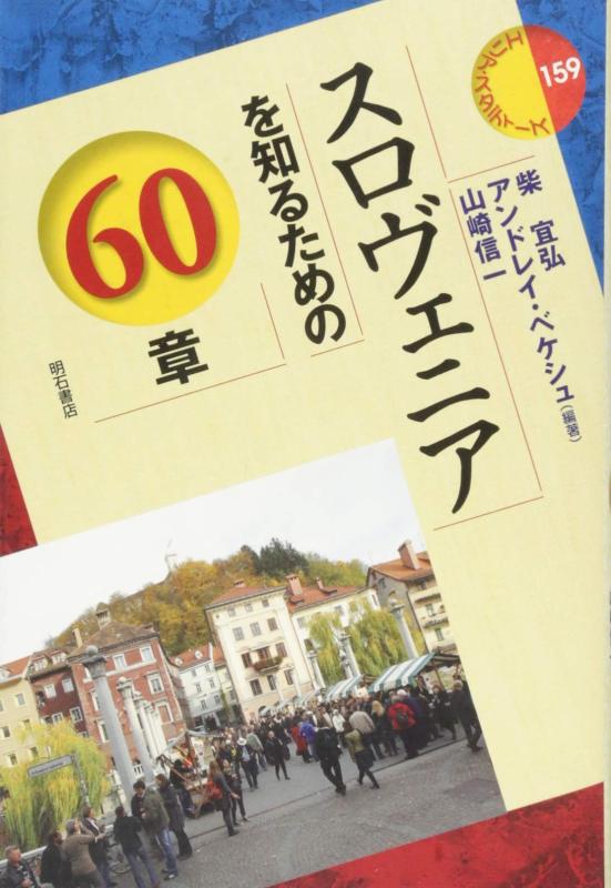 スロヴェニアを知るための60章 (エリア・スタディーズ159)■ ご購入前に必ずご確認ください ■1. 在庫管理とご注文の確定当店は複数のオンラインモールで在庫を共有しております。在庫の変動： 更新のタイムラグにより、ご注文後に「完売」が判...