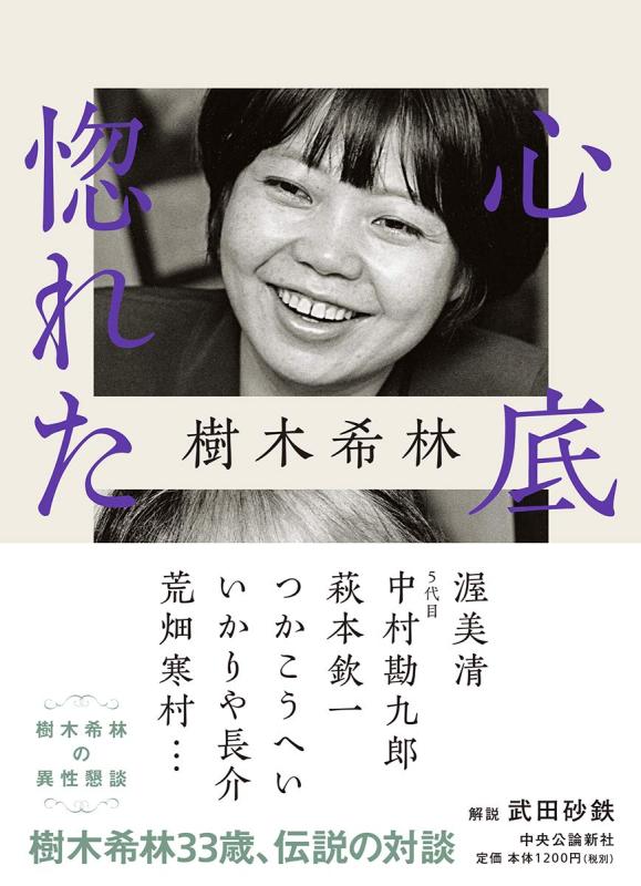 心底惚れた-樹木希林の異性懇談