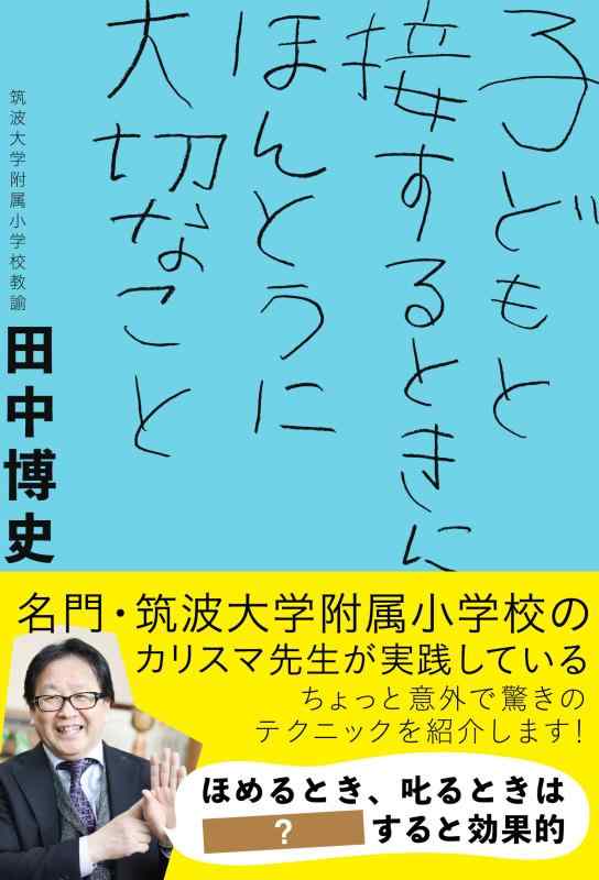 子どもと接するときに ほんとうに大切なこと■ ご購入前に必ずご確認ください ■1. 在庫管理とご注文の確定当店は複数のオンラインモールで在庫を共有しております。在庫の変動： 更新のタイムラグにより、ご注文後に「完売」が判明する場合がございま...