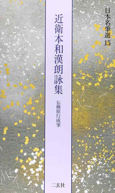 近衛本和漢朗詠集[伝藤原行成筆] (日本名筆選 15)