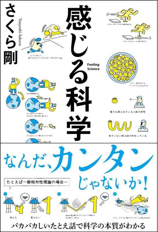 感じる科学 (Sanctuary books)■ ご購入前に必ずご確認ください ■1. 在庫管理とご注文の確定当店は複数のオンラインモールで在庫を共有しております。在庫の変動： 更新のタイムラグにより、ご注文後に「完売」が判明する場合がござ...