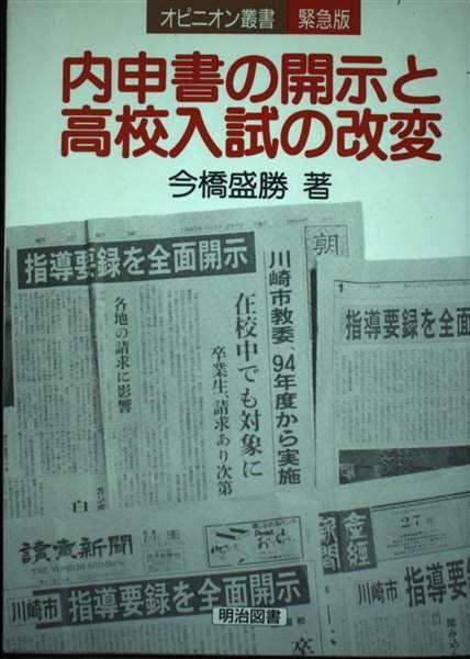 内申書の開示と高校入試の改変 (オピニオン叢書 緊急版)■ ご購入前に必ずご確認ください ■1. 在庫管理とご注文の確定当店は複数のオンラインモールで在庫を共有しております。在庫の変動： 更新のタイムラグにより、ご注文後に「完売」が判明する...