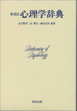 心理学辞典: 多項目■ ご購入前に必ずご確認ください ■1. 在庫管理とご注文の確定当店は複数のオンラインモールで在庫を共有しております。在庫の変動： 更新のタイムラグにより、ご注文後に「完売」が判明する場合がございます。欠品時の対応： 万...
