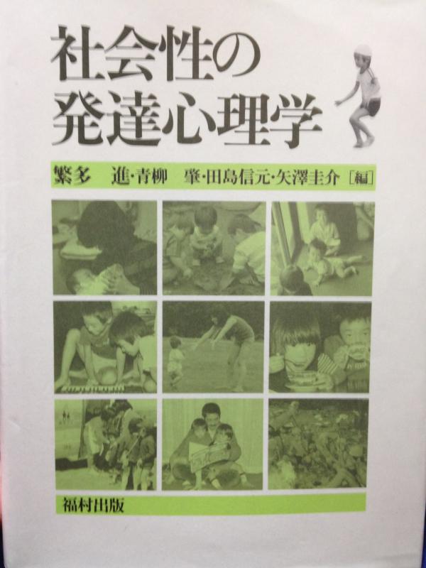 社会性の発達心理学■ ご購入前に必ずご確認ください ■1. 在庫管理とご注文の確定当店は複数のオンラインモールで在庫を共有しております。在庫の変動： 更新のタイムラグにより、ご注文後に「完売」が判明する場合がございます。欠品時の対応： 万が...