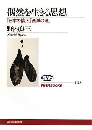 偶然を生きる思想 「日本の情」と「西洋の理」 (NHKブックス)■ ご購入前に必ずご確認ください ■1. 在庫管理とご注文の確定当店は複数のオンラインモールで在庫を共有しております。在庫の変動： 更新のタイムラグにより、ご注文後に「完売」が...