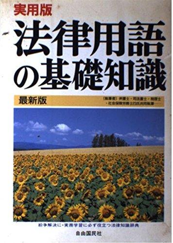 法律用語の基礎知識: 実用版