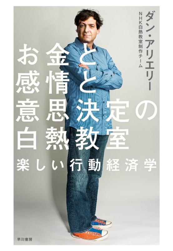 お金と感情と意思決定の白熱教室: 楽しい行動経済学■ ご購入前に必ずご確認ください ■1. 在庫管理とご注文の確定当店は複数のオンラインモールで在庫を共有しております。在庫の変動： 更新のタイムラグにより、ご注文後に「完売」が判明する場合が...