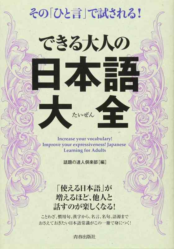 その「ひと言」で試される できる大人の日本語大全 (できる大人の大全シリーズ)■ ご購入前に必ずご確認ください ■1. 在庫管理とご注文の確定当店は複数のオンラインモールで在庫を共有しております。在庫の変動： 更新のタイムラグにより、ご注文...