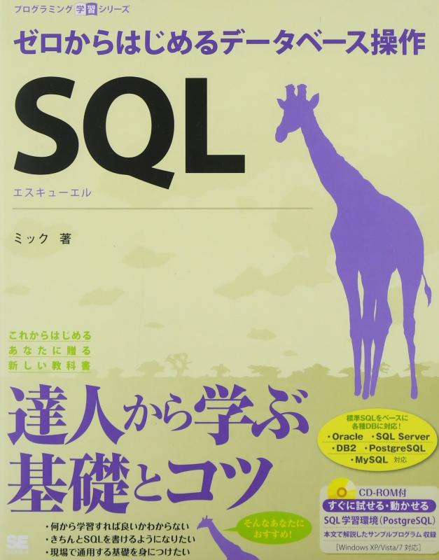 CD付 SQL ゼロからはじめるデータベース操作 (プログラミング学習シリーズ)