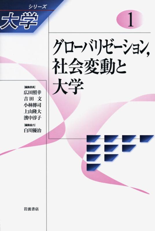 グローバリゼーション、社会変動と大学 (シリーズ 大学 第1巻)■ ご購入前に必ずご確認ください ■1. 在庫管理とご注文の確定当店は複数のオンラインモールで在庫を共有しております。在庫の変動： 更新のタイムラグにより、ご注文後に「完売」が...