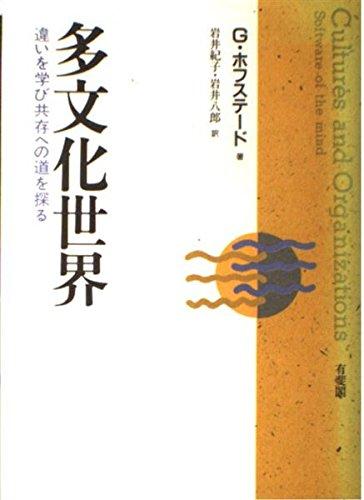 多文化世界―違いを学び共存への道を探る■ ご購入前に必ずご確認ください ■1. 在庫管理とご注文の確定当店は複数のオンラインモールで在庫を共有しております。在庫の変動： 更新のタイムラグにより、ご注文後に「完売」が判明する場合がございます。...