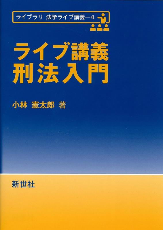 ライブ講義刑法入門 (ライブラリ法学ライブ講義 4)■ ご購入前に必ずご確認ください ■1. 在庫管理とご注文の確定当店は複数のオンラインモールで在庫を共有しております。在庫の変動： 更新のタイムラグにより、ご注文後に「完売」が判明する場合...