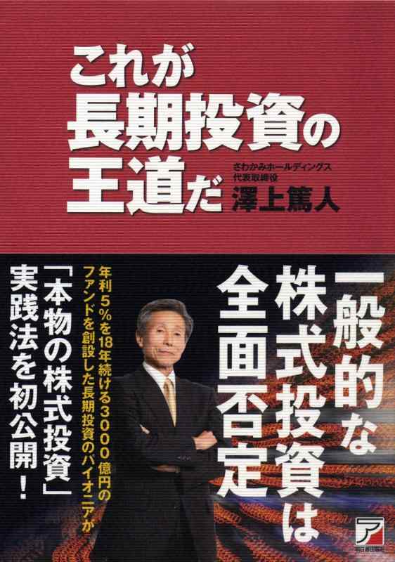 これが長期投資の王道だ (アスカビジネス)■ ご購入前に必ずご確認ください ■1. 在庫管理とご注文の確定当店は複数のオンラインモールで在庫を共有しております。在庫の変動： 更新のタイムラグにより、ご注文後に「完売」が判明する場合がございま...