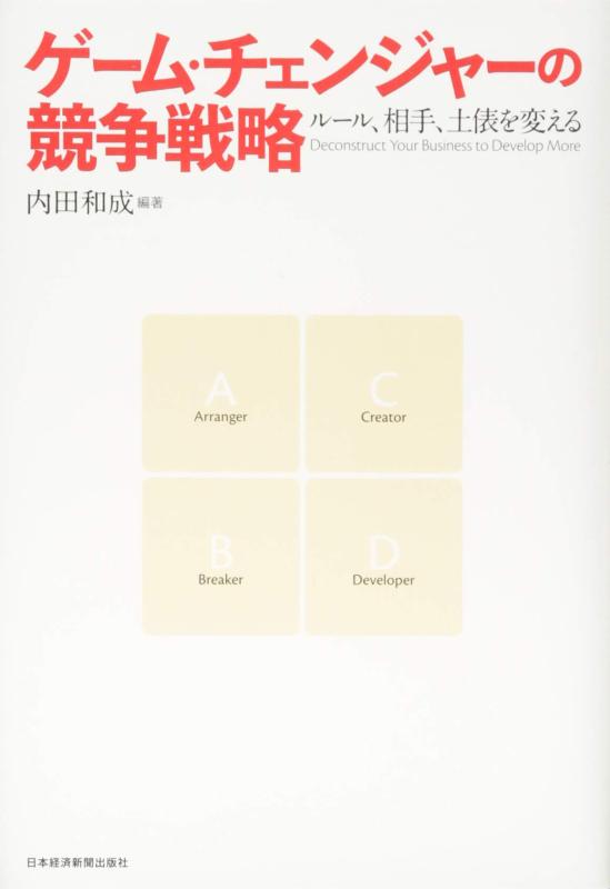 ゲーム・チェンジャーの競争戦略 ―ルール、相手、土俵を変える