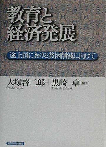 教育と経済発展―途上国における貧困削減に向けて■ ご購入前に必ずご確認ください ■1. 在庫管理とご注文の確定当店は複数のオンラインモールで在庫を共有しております。在庫の変動： 更新のタイムラグにより、ご注文後に「完売」が判明する場合がござ...