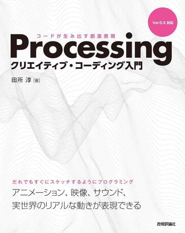 Processing クリエイティブ・コーディング入門 - コードが生み出す創造表現
