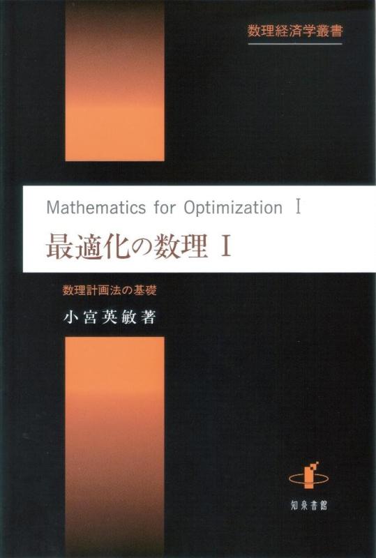 最適化の数理I: 数理計画法の基礎 (数理経済学叢書 3)■ ご購入前に必ずご確認ください ■1. 在庫管理とご注文の確定当店は複数のオンラインモールで在庫を共有しております。在庫の変動： 更新のタイムラグにより、ご注文後に「完売」が判明す...