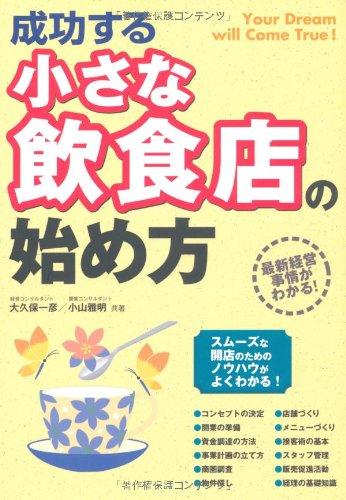 成功する小さな飲食店の始め方■ ご購入前に必ずご確認ください ■1. 在庫管理とご注文の確定当店は複数のオンラインモールで在庫を共有しております。在庫の変動： 更新のタイムラグにより、ご注文後に「完売」が判明する場合がございます。欠品時の対...