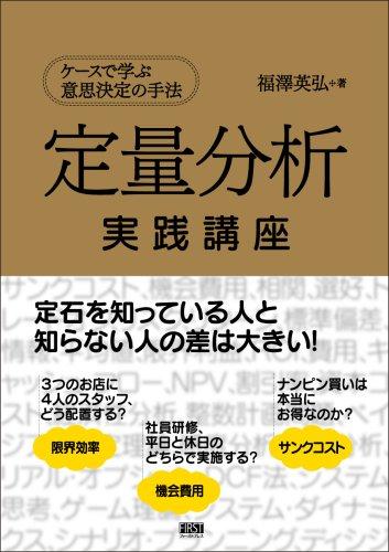 定量分析実践講座―ケースで学ぶ意思決定の手法■ ご購入前に必ずご確認ください ■1. 在庫管理とご注文の確定当店は複数のオンラインモールで在庫を共有しております。在庫の変動： 更新のタイムラグにより、ご注文後に「完売」が判明する場合がござい...