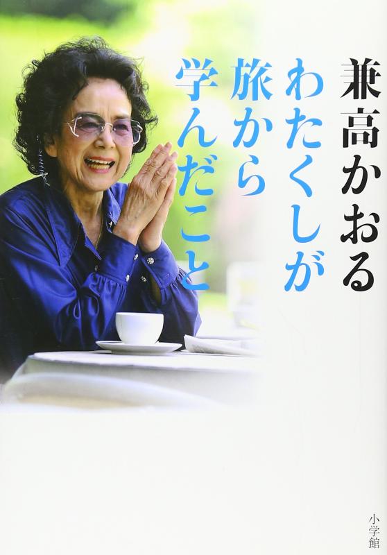 わたくしが旅から学んだこと 80過ぎても「世界の旅」は継続中ですのよ■ ご購入前に必ずご確認ください ■1. 在庫管理とご注文の確定当店は複数のオンラインモールで在庫を共有しております。在庫の変動： 更新のタイムラグにより、ご注文後に「完売...