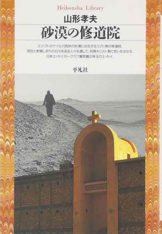 砂漠の修道院 (平凡社ライブラリー)■ ご購入前に必ずご確認ください ■1. 在庫管理とご注文の確定当店は複数のオンラインモールで在庫を共有しております。在庫の変動： 更新のタイムラグにより、ご注文後に「完売」が判明する場合がございます。欠...