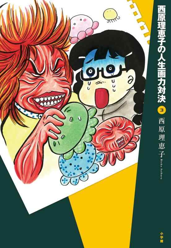 西原理恵子の人生画力対決 (3)■ ご購入前に必ずご確認ください ■1. 在庫管理とご注文の確定当店は複数のオンラインモールで在庫を共有しております。在庫の変動： 更新のタイムラグにより、ご注文後に「完売」が判明する場合がございます。欠品時...