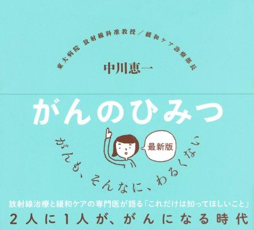 最新版 がんのひみつ■ ご購入前に必ずご確認ください ■1. 在庫管理とご注文の確定当店は複数のオンラインモールで在庫を共有しております。在庫の変動： 更新のタイムラグにより、ご注文後に「完売」が判明する場合がございます。欠品時の対応： 万...