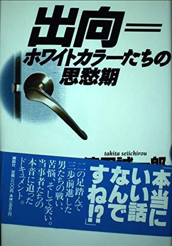 出向=ホワイトカラーたちの思愁期