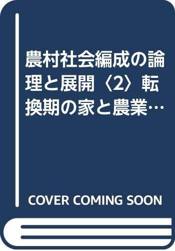 村落社会研究 第26集 農村社会編成の論理と展開 2■ ご購入前に必ずご確認ください ■1. 在庫管理とご注文の確定当店は複数のオンラインモールで在庫を共有しております。在庫の変動： 更新のタイムラグにより、ご注文後に「完売」が判明する場合...