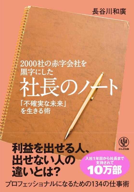 2000社の赤字会社を黒字にした 社長のノート