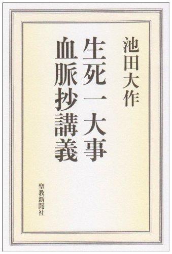 生死一大事血脈抄講義■ ご購入前に必ずご確認ください ■1. 在庫管理とご注文の確定当店は複数のオンラインモールで在庫を共有しております。在庫の変動： 更新のタイムラグにより、ご注文後に「完売」が判明する場合がございます。欠品時の対応： 万...