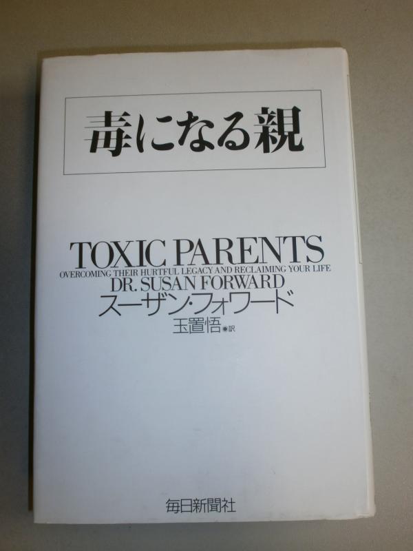 毒になる親