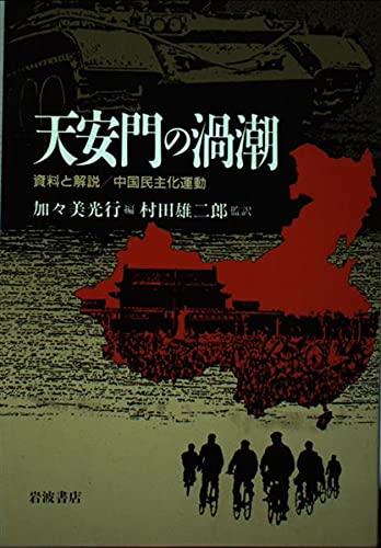 天安門の渦潮: 資料と解説 中国民主化運動