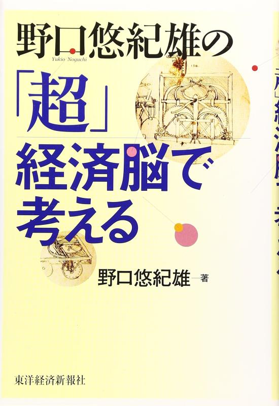 野口悠紀雄の「超」経済脳で考える