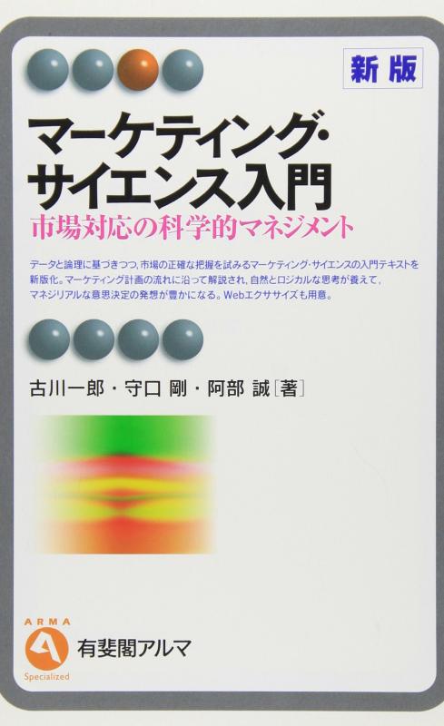 マーケティング・サイエンス入門 -- 市場対応の科学的マネジメント 新版 (有斐閣アルマ)■ ご購入前に必ずご確認ください ■1. 在庫管理とご注文の確定当店は複数のオンラインモールで在庫を共有しております。在庫の変動： 更新のタイムラグに...