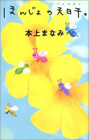 ほんじょの天日干。: 本上まなみ写文集■ ご購入前に必ずご確認ください ■1. 在庫管理とご注文の確定当店は複数のオンラインモールで在庫を共有しております。在庫の変動： 更新のタイムラグにより、ご注文後に「完売」が判明する場合がございます。...