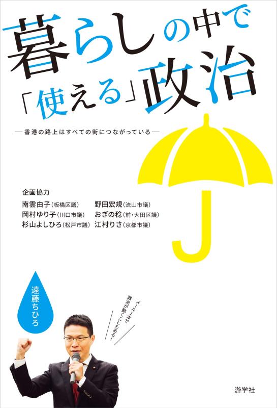 暮らしの中で「使える」政治: 香港の路上はすべての街につながっている■ ご購入前に必ずご確認ください ■1. 在庫管理とご注文の確定当店は複数のオンラインモールで在庫を共有しております。在庫の変動： 更新のタイムラグにより、ご注文後に「完売...