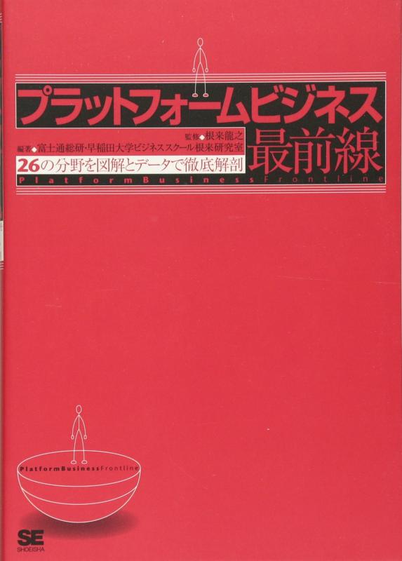 プラットフォームビジネス最前線 26の分野を図解とデータで徹底解剖■ ご購入前に必ずご確認ください ■1. 在庫管理とご注文の確定当店は複数のオンラインモールで在庫を共有しております。在庫の変動： 更新のタイムラグにより、ご注文後に「完売」...