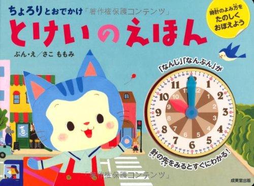 ちょろりとおでかけ とけいのえほん