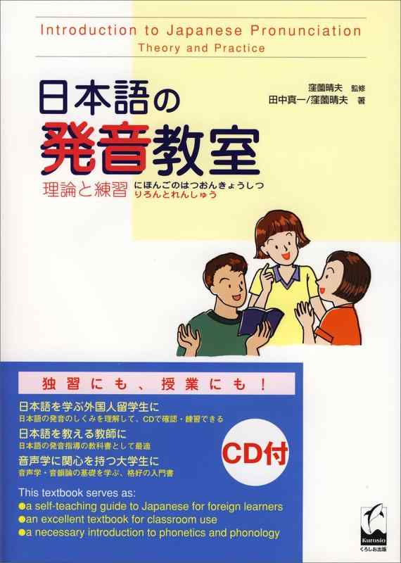 日本語の発音教室―理論と練習■ ご購入前に必ずご確認ください ■1. 在庫管理とご注文の確定当店は複数のオンラインモールで在庫を共有しております。在庫の変動： 更新のタイムラグにより、ご注文後に「完売」が判明する場合がございます。欠品時の対...