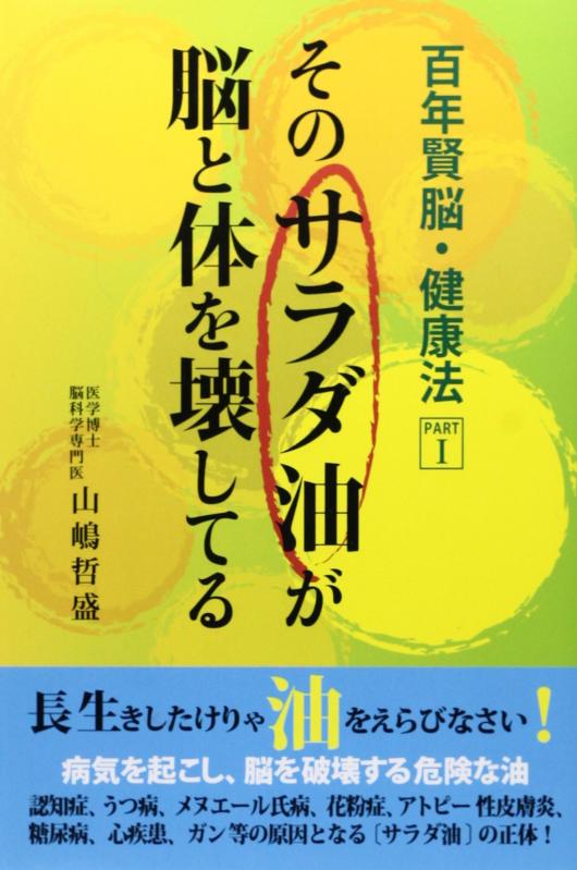 そのサラダ油が脳と体を壊してる (百年賢脳・健康法 PART 1)■ ご購入前に必ずご確認ください ■1. 在庫管理とご注文の確定当店は複数のオンラインモールで在庫を共有しております。在庫の変動： 更新のタイムラグにより、ご注文後に「完売」...