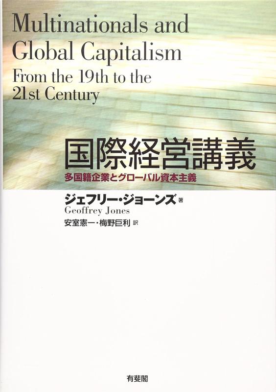国際経営講義―多国籍企業とグローバル資本主義■ ご購入前に必ずご確認ください ■1. 在庫管理とご注文の確定当店は複数のオンラインモールで在庫を共有しております。在庫の変動： 更新のタイムラグにより、ご注文後に「完売」が判明する場合がござい...