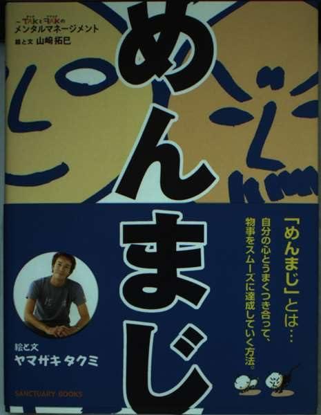 めんまじ: TAKとFAKのメンタルマネージメント (SANCTUARY BOOKS)