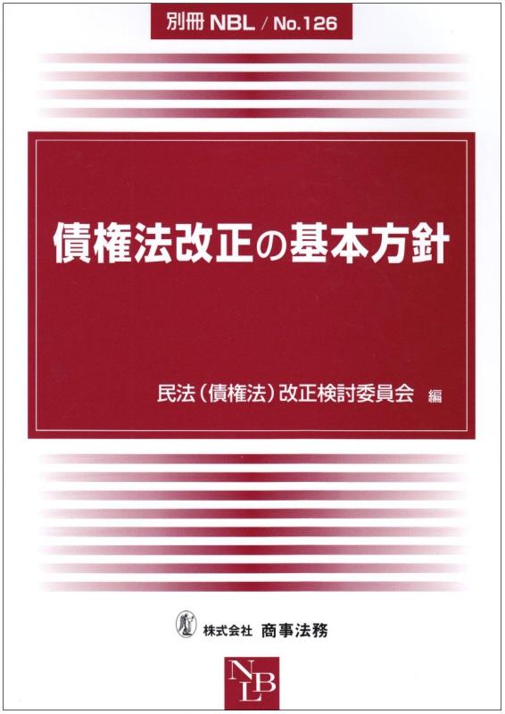 債権法改正の基本方針 (別冊NBL no. 126)