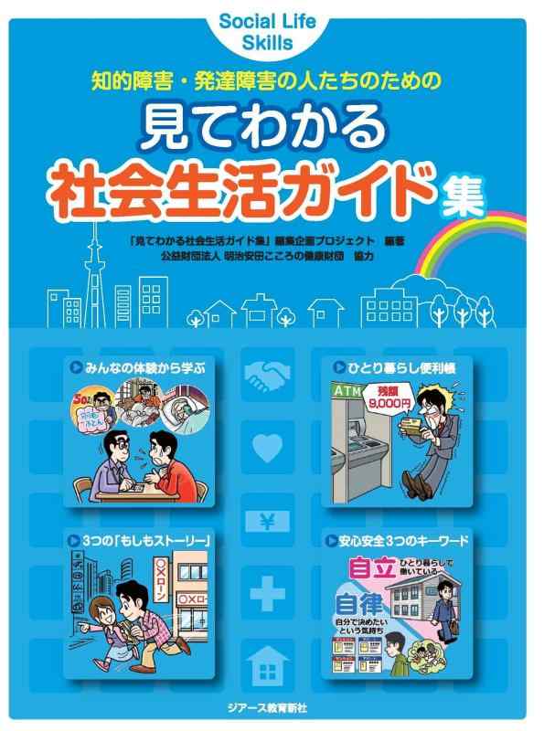 知的障害・発達障害の人たちのための見てわかる社会生活ガイド集■ ご購入前に必ずご確認ください ■1. 在庫管理とご注文の確定当店は複数のオンラインモールで在庫を共有しております。在庫の変動： 更新のタイムラグにより、ご注文後に「完売」が判明...