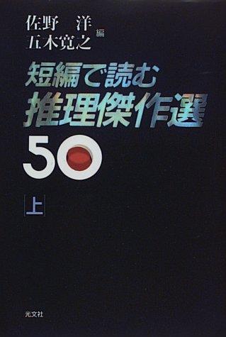 短編で読む推理傑作選50 上