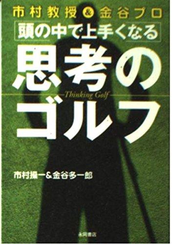 市村教授&amp;金谷プロ頭の中で上手くなる「思考のゴルフ」■ ご購入前に必ずご確認ください ■1. 在庫管理とご注文の確定当店は複数のオンラインモールで在庫を共有しております。在庫の変動： 更新のタイムラグにより、ご注文後に「完売」が判明...